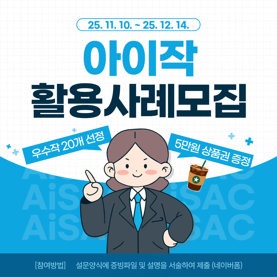 AiSAC - 아이작